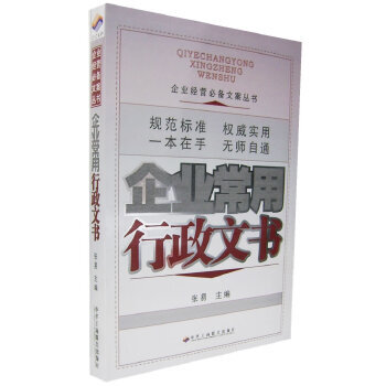企业常用行政文书【正版图书】