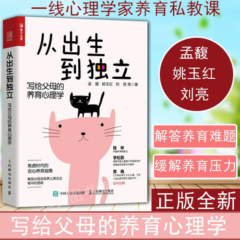 从出生到独立：写给父母的养育心理学