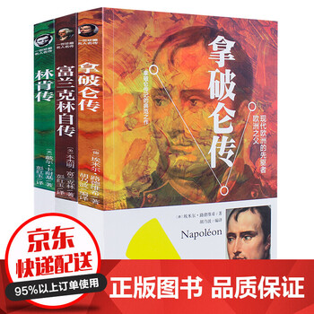 林肯传+富兰克林自传+拿破仑传（全3册）珍藏名人名传系列励志伟人传记故事人物系