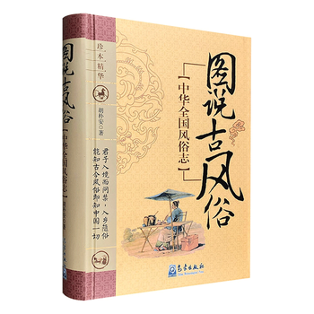 中华全国风俗志:图说古风俗（16开精装插图版）