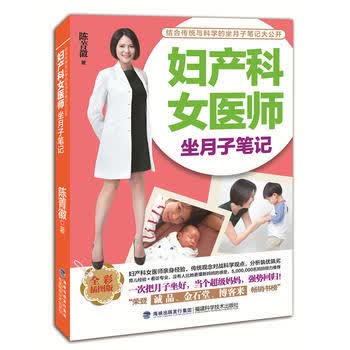 妇产科女医师坐月子笔记 陈菁徽 9787533550981 福建科技出版社