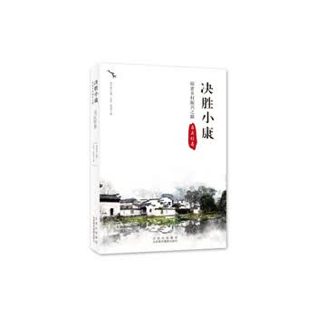 决胜小康：探索乡村振兴之路（马庄村卷）