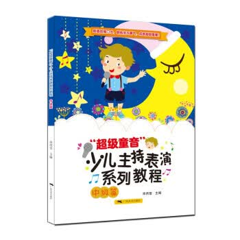 【新华正版 现货速发】“超级童音”少儿主持表演系列教程（中级篇） 宋芮莹 著 广西美术出版社 9787549423934