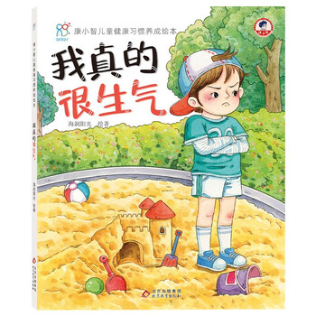康小智儿童健康习惯养成绘本精装：我真的很生气 