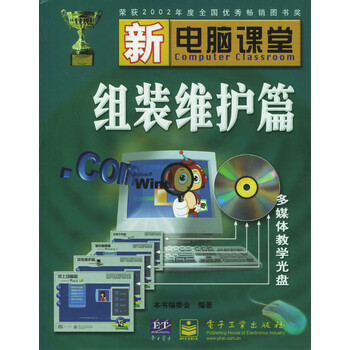 新电脑课堂:组装维护篇