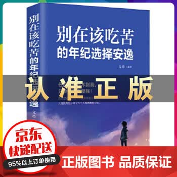 别在吃苦的年纪选择安逸【特价秒杀】 书籍