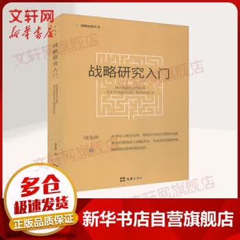战略研究入门