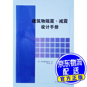 建筑物隔震·减震设计手册