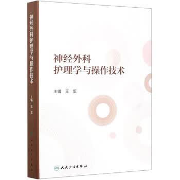 神经外科护理学与操作技术