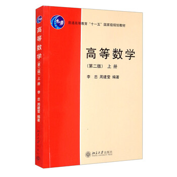 高等数学（第二版）（上册）