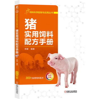 猪实用饲料配方手册 猪饲料配制技术书籍