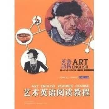 艺术英语阅读教程
