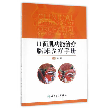 口面肌功能治疗临床诊疗手册【正版图书】