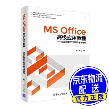 MS Office高级应用教程：全国计算机二级等级考试辅导