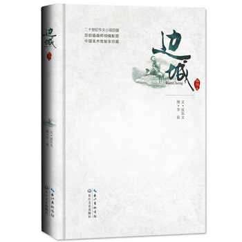 边城插图本
