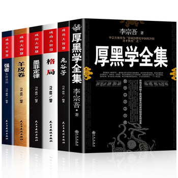 厚黑学全集+鬼谷子+强者生存法则+羊皮卷+墨菲定律+格局 李宗吾著 经典励志成功学书籍 全套6册