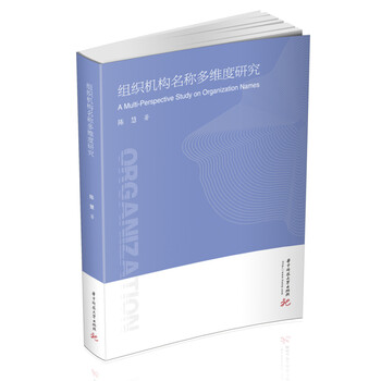 {正版新书}组织机构名称多维度研究9787568073103
