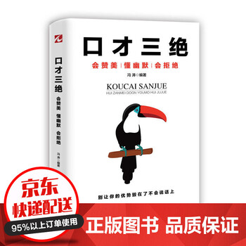 金盾出版社 口才三绝一会赞美 懂幽默 会拒绝 冯涛著 学会口才沟通的高超技巧 提升自己的说话能力和