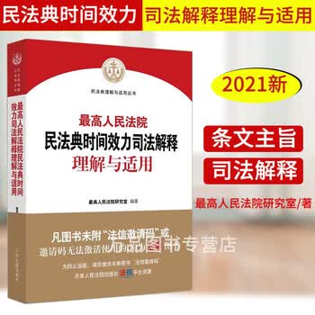 ！2021新 最高人民法院民法典时间效力司法解释理解与适用 最高人民法院研究室 编著 人民法院出版社 9787510931895