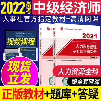【备考2022】中级经济师2021官方教材网课人力资源管理工商金融建筑知识产权师中级考试教材优路教育中级经济师 人力资源管理+经济基础 2021中级经济师教材