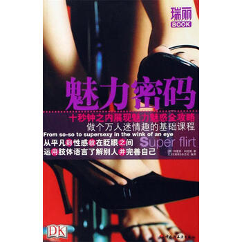 瑞丽BOOK:魅力密码 [英] 科克斯 著,北京《瑞丽》杂志社 译 中国轻工业出版社