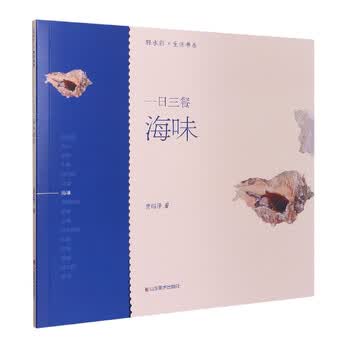 一日三餐(海味)/轻水彩生活书系