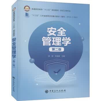 安全管理学 第2版 邵辉,毕海普 编 书籍