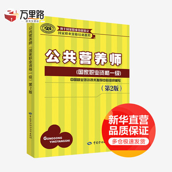 公共营养师(第2版)国家职业资格一级