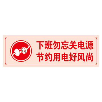 温馨提示标贴环保节电节能提示牌标语节约用电随手关灯标志标识牌指示牌TLP TLP41-04 关电源 18*6厘米 覆膜防水PP贴纸