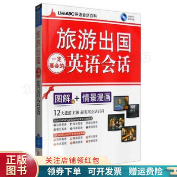 LiveABC英语会话百科：旅游出国一定要会的英语会话