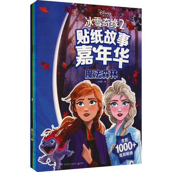 冰雪奇缘2 贴纸故事嘉年华(全5册)