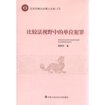 京师刑事法学博士文库15:比较法视野中的单位犯罪