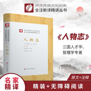 人物志精装 中华传统文化经典全注新译精讲丛书 许嘉璐先生主编原版吴家驹译注小初高中学生书籍书排行
