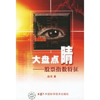 大盘点睛——股票指数特征【正版图书】