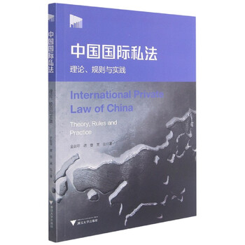 中国国际私法(理论规则与实践)