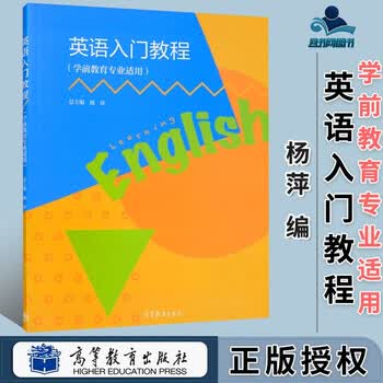包邮 英语入门教程 学前教育专业适用 杨萍 高等教育出版社 英语语言技能训练系列教材书