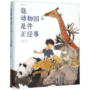 逛动物园是件正经事(精)/自然感悟