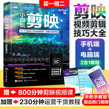 剪映教程 小白玩剪映手机短视频剪辑从入门到精通 调色字幕配音 抖音快手B站小红书视频剪辑软件图像处