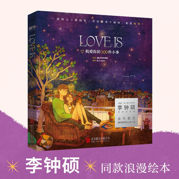 （李钟硕同款）love is我爱你的100件小事100件温暖的小事 我爱你的100件小事