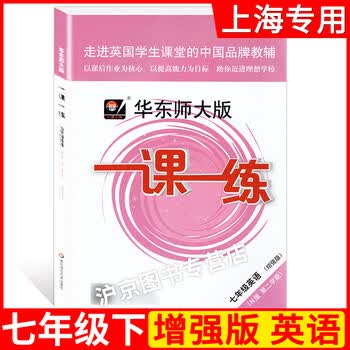 华东师大版一课一练七年级下英语N版增强版7年级下册\/第二学期上海初中新教材教辅课后同步配套练习沪教