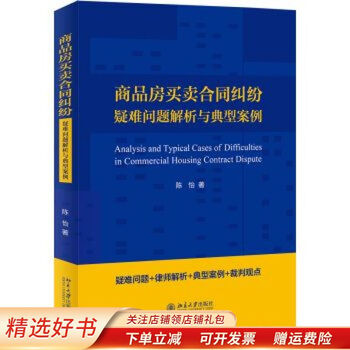 商品房买卖合同纠纷疑难问题解析与典型案例