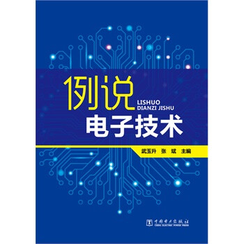 例说电子技术武玉升中国电力出版社