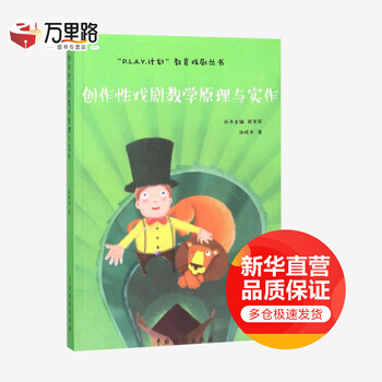 创造性戏剧教学原理与实作