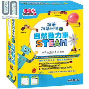 用积木学科学知识 1 跟着阿基米德玩自然动力车 港台原版 宋德震 教育之友出版 科普百科