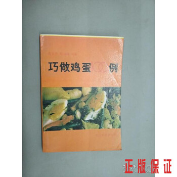 保证正版  可开发票！！巧做鸡蛋100例