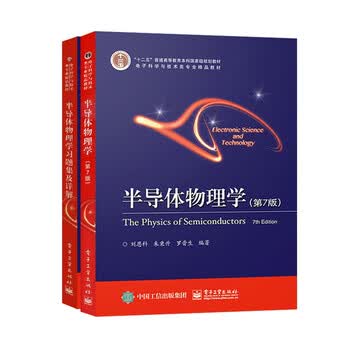 半导体物理学教材+学习题集及详解（共2册）