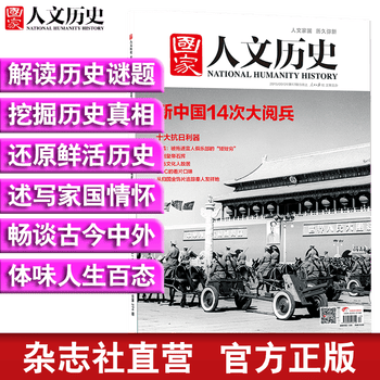 2015年《国家人文历史》 原文史参考 期刊杂志 2015年9月上第17期新中国14次大阅兵