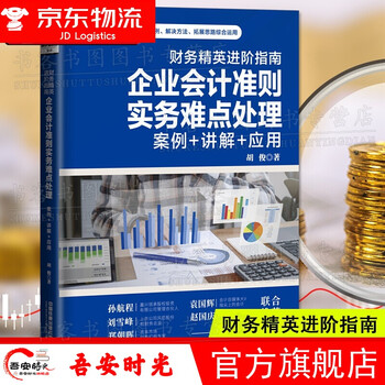 【官方旗舰】财务精英进阶指南业务+税务+法务协同操作实务及防范 +企业会计准则实务难点处理+财务BP：500强高管的实践之道 财务管理系列全集 企业会计准则实务难点处理