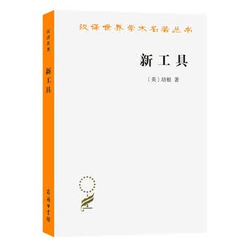 新工具(汉译名著本)
