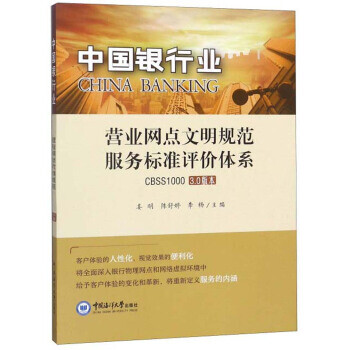 中国银行业营业网点文明规范服务标准评价体系 姜明,陈舒婷,李杨